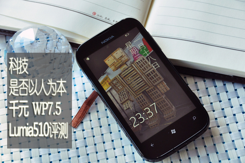 科技是否以人为本 WP7.5 Lumia510评测|WP7|lumia|科技_手机_科技时代_新浪网