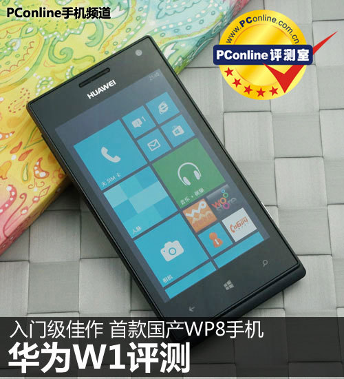 入门级佳作 首款国产WP8手机华为W1评测(2)_手机_科技时代_新浪网