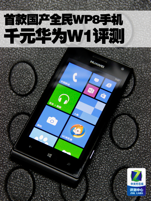 国产全民WP8手机 华为千元触控W1评测|华为|W1|WP8_手机_科技时代_新浪网