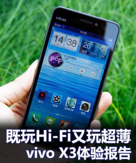 既玩Hi-Fi又玩超薄 vivo X3体验报告|vivo|Hi-Fi|步步高_手机_新浪科技_新浪网