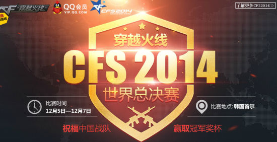 预约CFS2014总决赛 为中国队加油抽奖活动_CF穿越火线_CF穿越火线下载_CF官方合作网站_穿越火线CF视频_网络游戏_新浪游戏_新浪网
