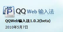 QQWeb输入法迅速进化到1.0.2(Beta)版_软件学园_科技时代_新浪网