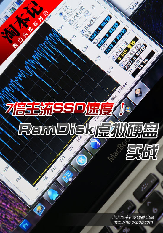 7倍主流SSD速度 RamDisk虚拟硬盘实战_笔记本_科技时代_新浪网