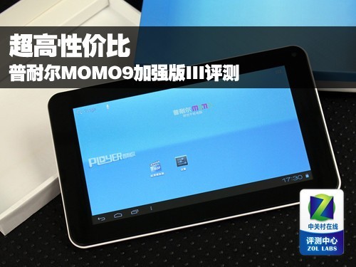超高性价比 普耐尔MOMO9加强版III评测_数码_科技时代_新浪网