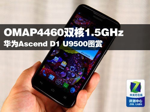 OMAP4460双核1.5GHz 华为Ascend D1图赏_手机_科技时代_新浪网