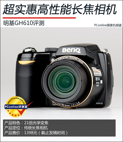 超实惠高性能长焦相机 明基GH610评测|明基|消费|长焦_数码_新浪科技_新浪网
