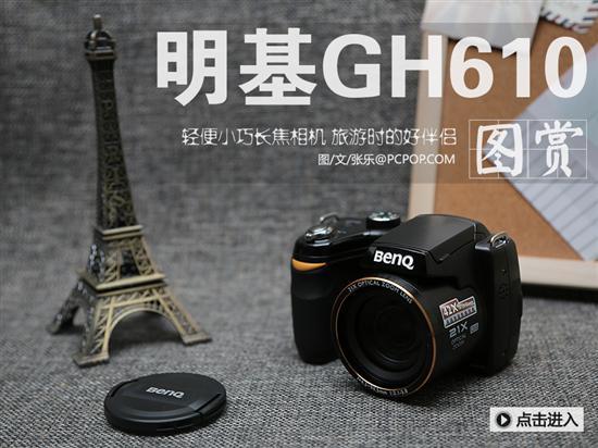 轻便小巧长焦相机 明基GH610外观图赏_数码_新浪科技_新浪网