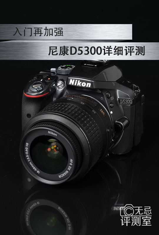 入门再加强 尼康单反D5300详细评测|尼康|单反|专业_数码_新浪科技_新浪网