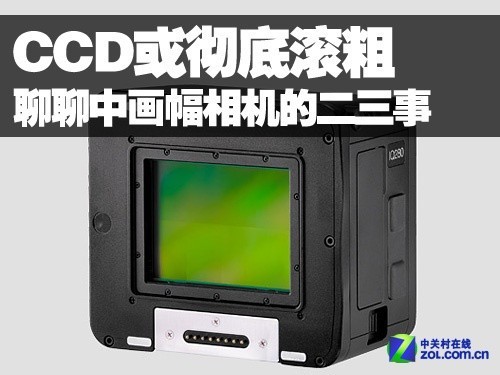CCD或彻底滚粗 聊聊中画幅相机的二三事|传感器|全画幅|单反_数码_新浪科技_新浪网