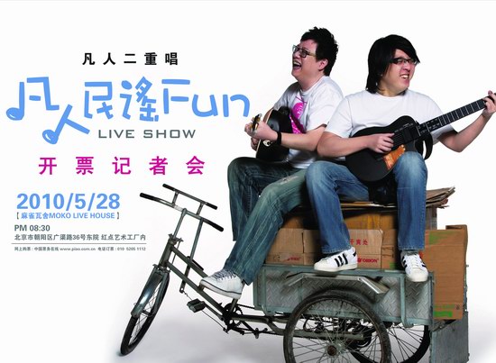 凡人二重唱经典再现 凡人民谣FUN LIVE SHOW_影音娱乐_新浪网