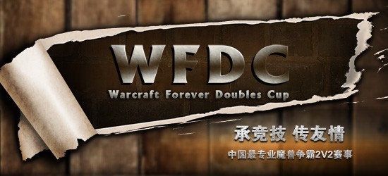 WFDC双打杯#24报名启动 10月20日截止_电子竞技冰封王座_新浪游戏_新浪网