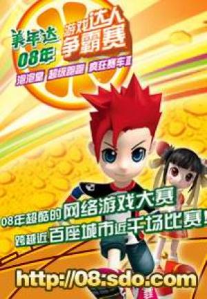 美年达选择超级跑跑的n个理由_网络游戏超级跑跑_TalesRunner_新浪游戏_新浪网